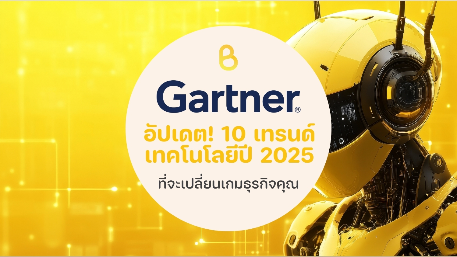 Gartner อัปเดต! 10 เทรนด์เทคโนโลยีปี 2025 ที่จะเปลี่ยนเกมธุรกิจคุณ